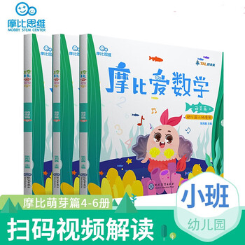 学而思 摩比爱数学萌芽篇4-6册 幼儿园小班使用 幼小衔接数学思维启蒙书