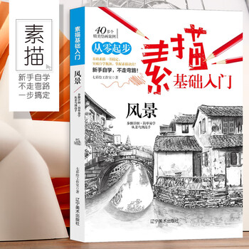 素描基础入门 风景 学素描风景画册书临摹范本速写全教程材书籍 零基础自学徽派建筑山水写生照片纯手绘