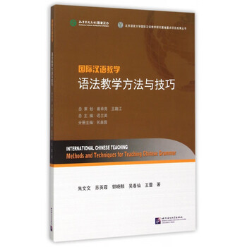 国际汉语教学语法教学方法与技巧