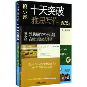 慎小嶷十天突破雅思写作 剑12版