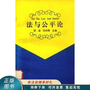 法与公平论 邵诚