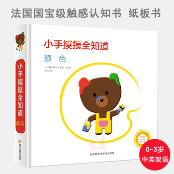 全4册小手指摸一摸翻翻书绘本2020年爱阅早期儿童阅读书目0-1-2-3岁洞洞书儿童立体一岁BYQ 小手摸摸全知道·颜色