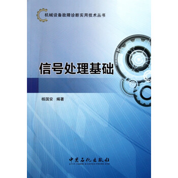 信号处理基础/机械设备故障诊断实用技术丛书