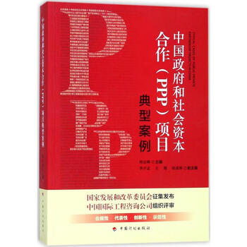 中国政府和社会资本合作(PPP)项目典型案例
