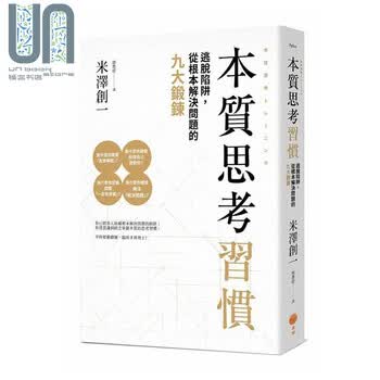 本质思考习惯 逃脱陷阱 从根本解决问题的九大锻炼 港台原版 米泽创一 日出出版