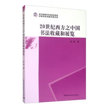 20世纪西方之中国书法收藏和展览
