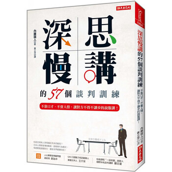 【中图进口原版】深思慢讲的57个谈判训练 不靠口才 不卖人情 让对方不得不让步的说服课 内藤谊人 商
