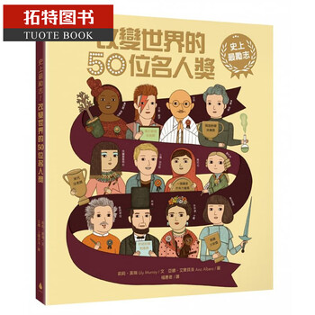 预售 史上励志！改变世界的50位名人奖 水滴文化