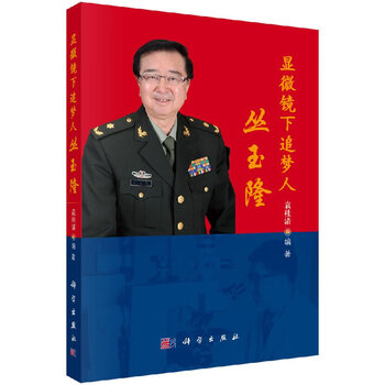 【科学出版社直供】【官方】显微镜下追梦人丛玉隆/袁桂清