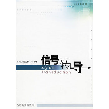 信号转导 黄文林 等主编【正版书】