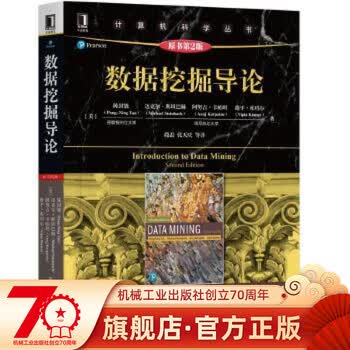数据挖掘导论 原书*2版 [美]陈封能(Pang-Ning Tan) 等著 段磊 等译 计算机科学