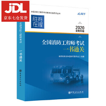 全国消防工程师考试一书通关 嗨学网考试命题研究委员会 9787511458452