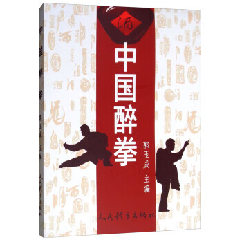 中国醉拳 郭玉成 人民体育出版社