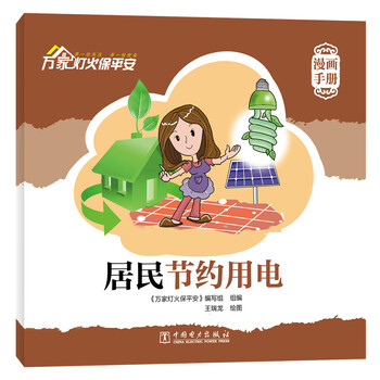 万家灯火保平安 居民节约用电（漫画手册）