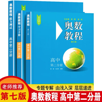 正版奥数竞赛教程高中（全套9册）高中第二第三分册高一高二高三辅导教材高中数学奥数竞赛教程奥赛思维训 奥数竞赛教程高二 3册