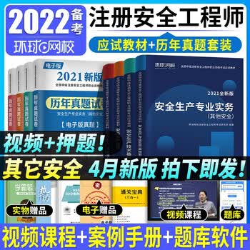 环球网校备考2022中级注册安全工程师教材 注安师教材环球视频 安全工程师题库课件 安全工程师2021 其他安全4科教材+视频课程+电子题库