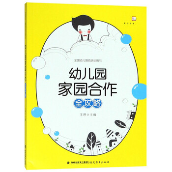 幼儿园家园合作全攻略/梦山书系·全国幼儿教师培训用书