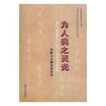 为人类之灵光-丹阳五大教育家语录 马相伯教育奖励促进会 传记 9787567215634