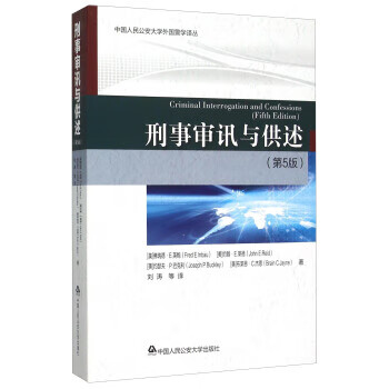 刑事审讯与供述【正版图书】