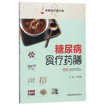 糖尿病食疗药膳/药膳食疗治百病