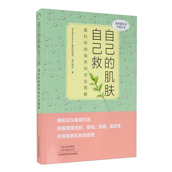 自己的肌肤自己救：科学的保养知识全图解