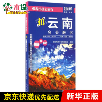 拍云南完美路书/带着相机去旅行