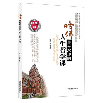 华阅时代 哈佛最受欢迎的人生哲学课