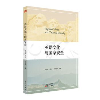 英语文化与国家安全