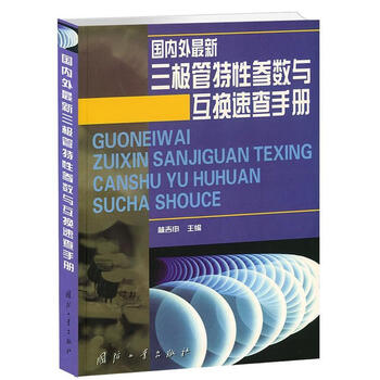 国内外三极管特性参数与互换速查手册 林吉申 主编【正版书】