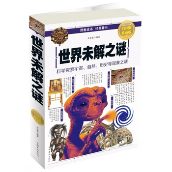 世界未解之谜(全彩图解典藏版)