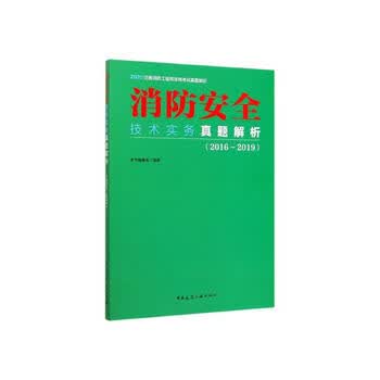 消防安全技术实务真题解析（2016-2019）中国建筑工业出版社 9787112250349 消防安