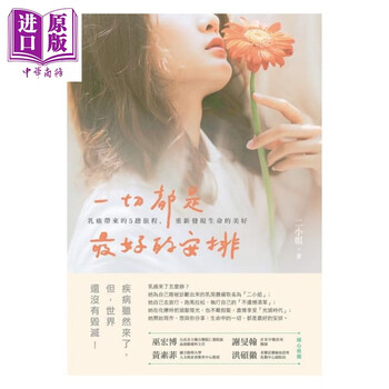 一切都是最好的安排：乳癌带来的5趟旅程，重新发现生命的美好 港台原版 二小姐 酿出版