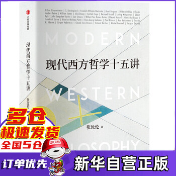 现代西方哲学十五讲