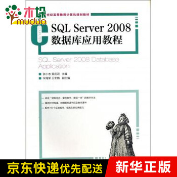 SQL Server2008数据库应用教程(21世纪高等