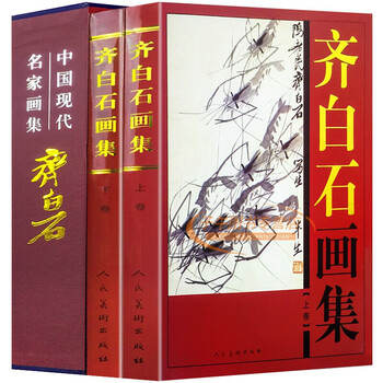 【全2册精装铜版纸彩印】齐白石画集上下卷 中国书画名家全集 山水花鸟作品集 国画精品