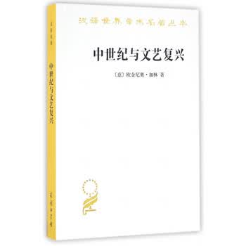 中世纪与文艺复兴/汉译世界学术名著丛书