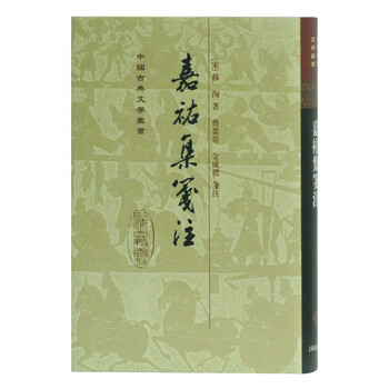 嘉祐集笺注(精装 繁体竖排)/中国古典文学丛书