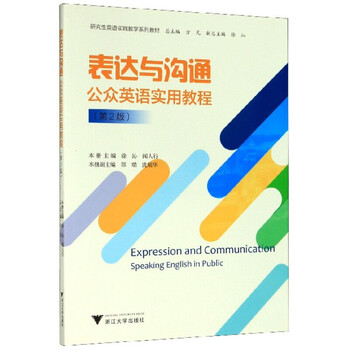 表达与沟通(公众英语实用教程第2版研究生英语实践教学系列教材)