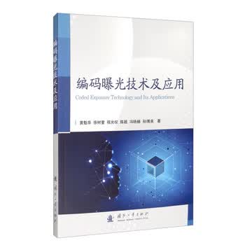 编码曝光技术及应用