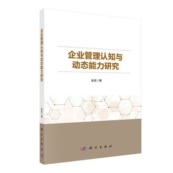 企业管理认知与动态能力研究