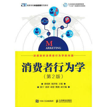 正版图书 消费者行为学(第2版) 费明胜 杨伊侬 9787115452535人民邮电出版社