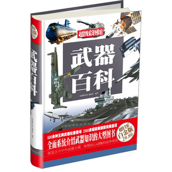 级彩图馆：武器百科（值全彩白金版）