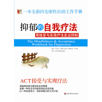 抑郁的自我疗法:用接受与实现疗法走出抑郁