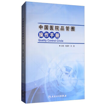 中国医院品管圈操作手册【正版图书，放心下单】