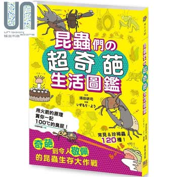 昆虫们の超奇葩生活图监  奇葩到令人敬佩的昆虫生存大作战 邦联文化   动物行为 港台原版