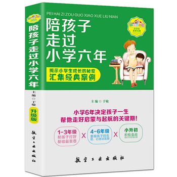 正版 陪孩子走过小学六年 家庭教育书籍