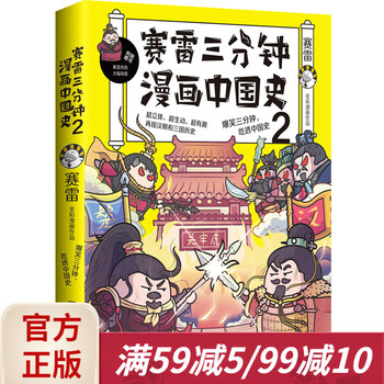 【博集天卷直营】赛雷三分钟漫画中国史2