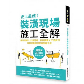 现货台版 史上威 装潢现场施工全解 设计图纸工班现场材料设备工法技巧产品设计