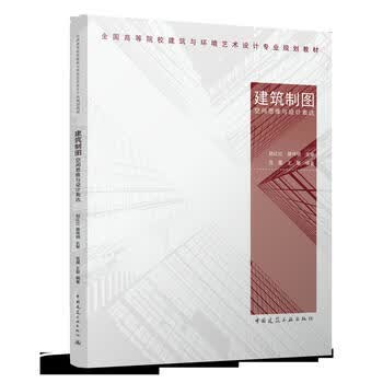 建筑制图空间思维与设计表达