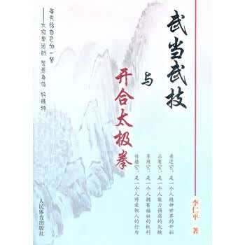 武当武技与开合太极拳